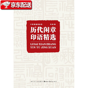 历代闲章印语精选