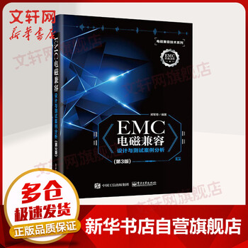EMC电磁兼容设计与测试案例分析(第3版)
