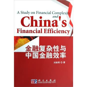 金融复杂性与中国金融效率
