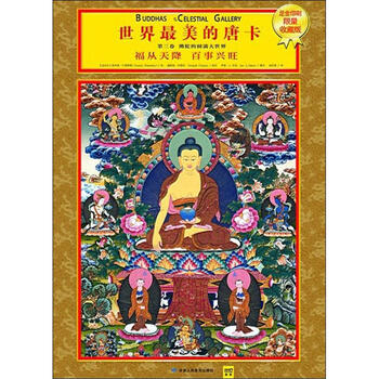 世界最美的唐卡(限量收藏版)