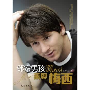 邻家男孩 莱奥·梅西【正版图书，放心下单】