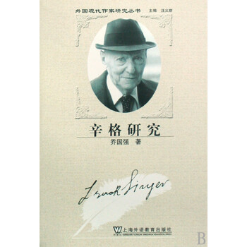 辛格研究/外国现代作家研究丛书