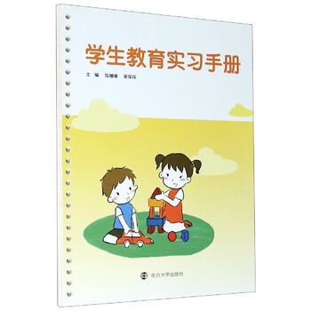 学生教育实习手册