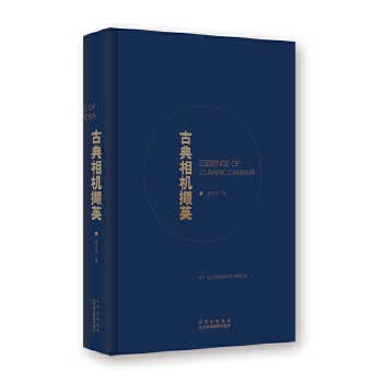正版图书 古典相机撷英 路万江 北京美术摄影出版社 9787559203434