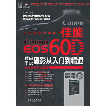 佳能EOS 60D数码单反摄影从入门到精通 尚艺摄影 机械工业出版社