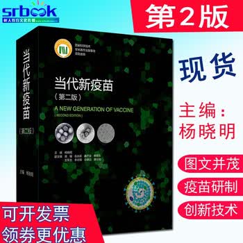 正版 当代新疫苗 第2二版 杨晓明 主编  疫苗基础上经重大技术创新研制的新型疫苗及新出现病原体的疫
