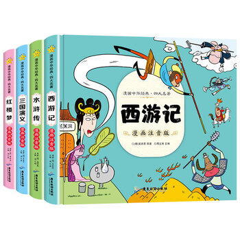漫画中华经典·四大名著 周文涛
