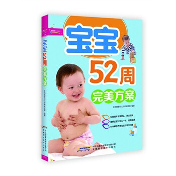 宝宝52周方案