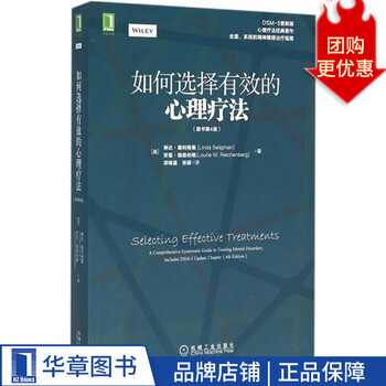 如何选择有效的心理疗法（原书第4版）[图书]4928245