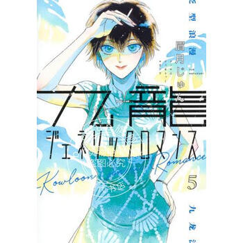 进口日文 漫画 九龙大众浪漫 九龍ジェネリックロマンス 5