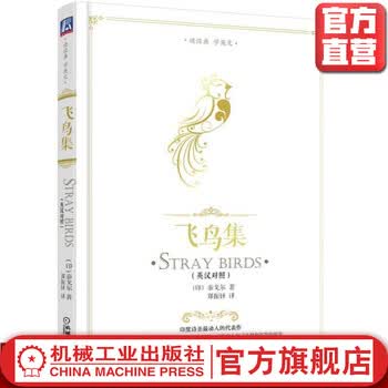 飞鸟集 拉宾德拉纳特·泰戈尔 读经典  学英文