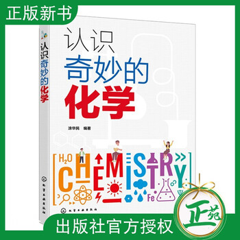 【2021新书】认识奇妙的化学 涂华民 初高中化学科普 认识奇妙的化学 生活中的化学实验奇妙的化学的