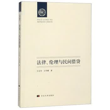 法律、伦理与民间借贷【保证正版】