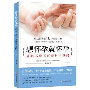 想怀孕就怀孕 — 破解不孕不育顺利当爸妈赖宗炫 浙江科学技术出版社 9787534185656