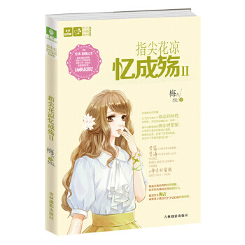意林轻文库恋之水晶系列--指尖花凉忆成殇2
