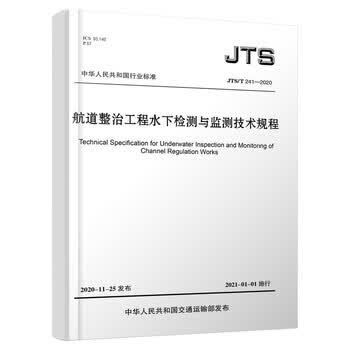 航道整治工程水下检测与监测技术规程 JTS/T241-2020