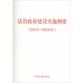 法治政府建设实施纲要