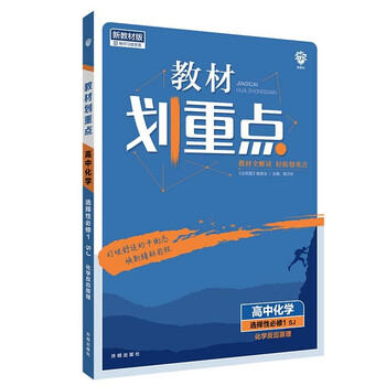 教材划重点高中化学选择性必修1化学反应原理SJ苏教新高考版教材全解读 理想树2022版