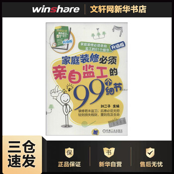 家庭装修必须亲自监工的81个细节 (升级版)