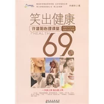 笑出健康：许建阳心理课堂69讲