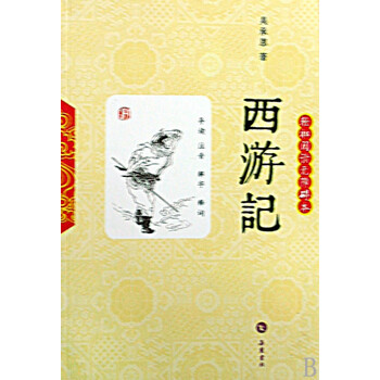 西游记(轻松阅读无障碍本)