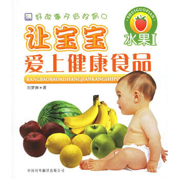 让宝宝爱上健康食品:水果1