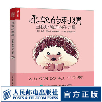 柔软的刺猬 自我疗愈的内在力量 心理学书籍做自己的心理医生内在力量自愈抑郁焦虑萌宠自助绘本解压