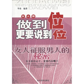 做到位更要说到位—女人征服男人的秘密