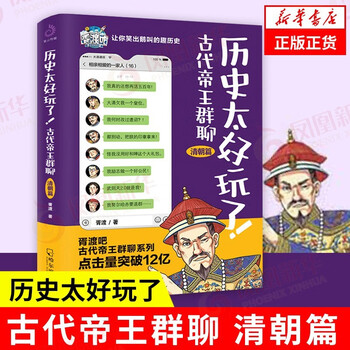 历史太好玩了 古代帝王群聊.清朝篇