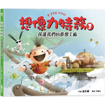 预售 金永镇想象力特务3：保护我们的梦想工厂采实文化