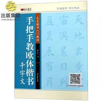 手把手教欧体楷书(千字文毛笔楷书入门教程)