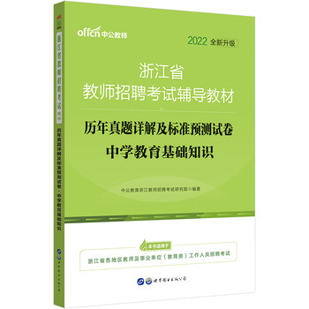 中公教育2022浙江省教师招聘考试教材：历年真题详解及标准预测试卷中学教育基础知识（全新升级）