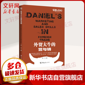外贸大牛的营与销 丹牛 著 市场营销销售书籍 网络营销管理  中国海关出版社 新华文轩书店官网正版图书