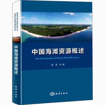 中国海滩资源概述 蔡锋 等  书籍