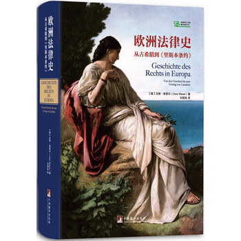 欧洲法律史——从古希腊到里斯本条约