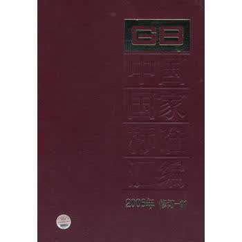 中国国家标准汇编 2006年修订-11