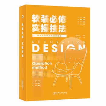 软装实操技法:软装设计师必修提升教程