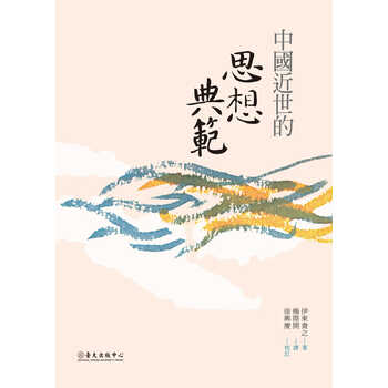 预售 伊东贵之 中近世的思想典范 中国台湾中国台湾大学出版中心 原版进口书