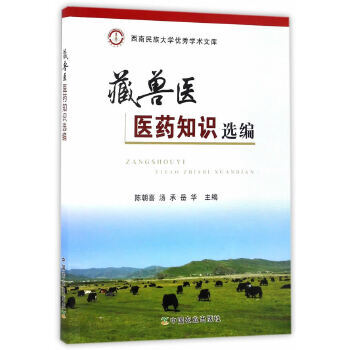 藏兽医医药知识选编