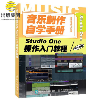 音乐制作自学手册(Studio One操作入门教程)