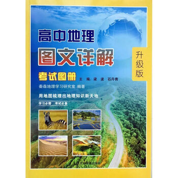 2021高中地理 图文详解 考试图册 升级版 