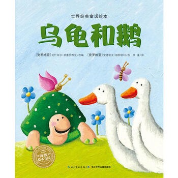 世界经典童话：乌龟和鹅 安德里亚帕特丽珂 9787556012282