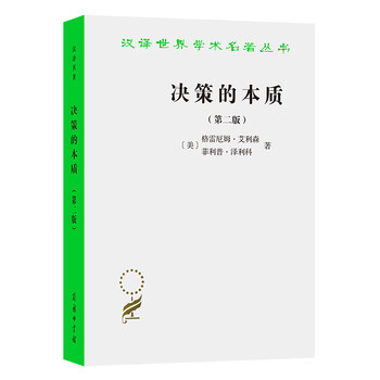 决策的本质——还原古巴导弹危机的真相(第二版)/汉译世界学术名著丛书