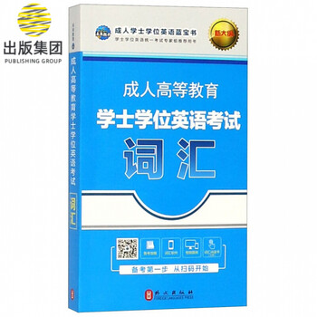 成人高等教育学士学位英语考试词汇