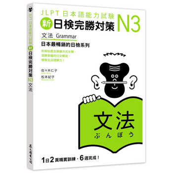 预售 佐佐木仁子新日检完胜对策N3：文法众文