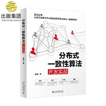 分布式一致性算法开发实战