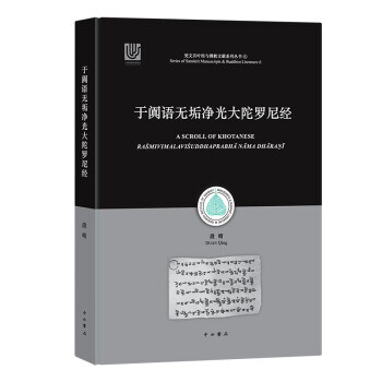 于阗语无垢净光大陀罗尼经 段晴 中西书局 9787547515549