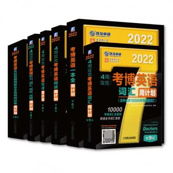 2022年4周攻克考博英语 6本套