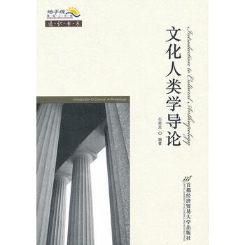 文化人类学导论