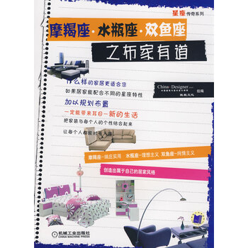 摩蝎座 水瓶座 双鱼座之布家有道 骁毅文化,中国建筑与室内设计师网 组编 机械工业出版社【正版图书】